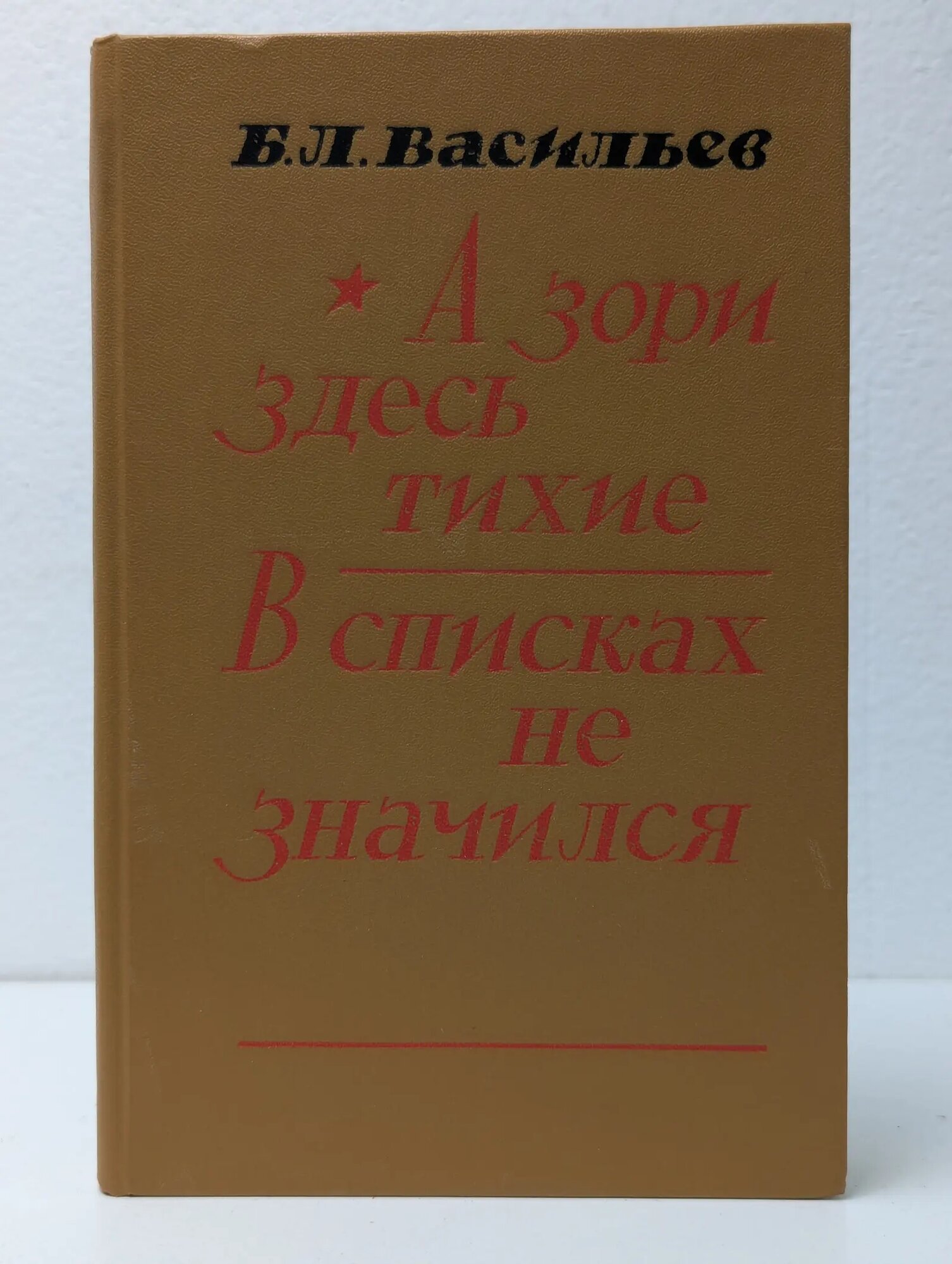 А зори здесь тихие. В списках не значился Васильев Борис Львович 1984