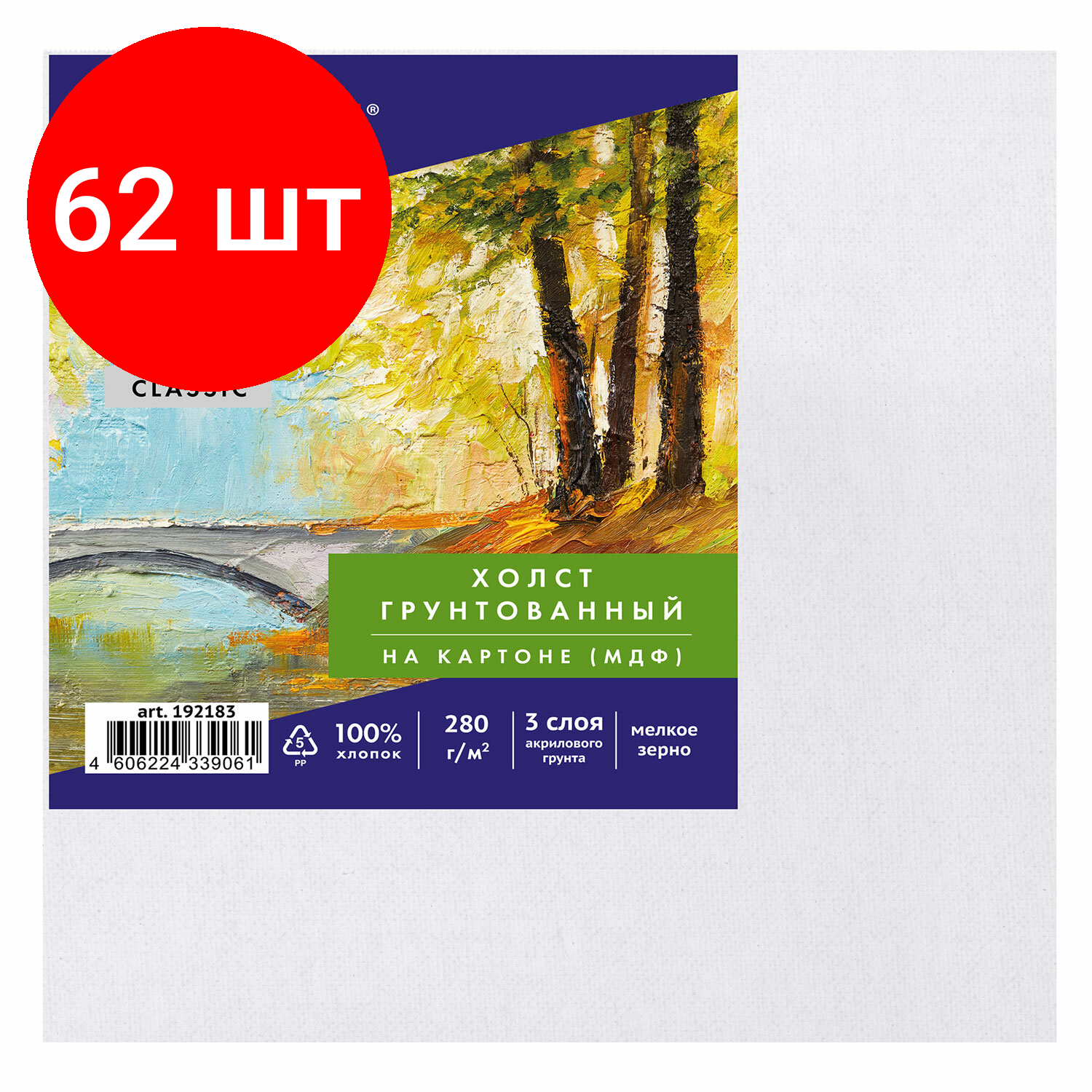 Комплект 62 шт, Холст на картоне (МДФ), 20х20 см, 280 г/м2, грунтованный, 100% хлопок, BRAUBERG ART CLASSIC, 192183