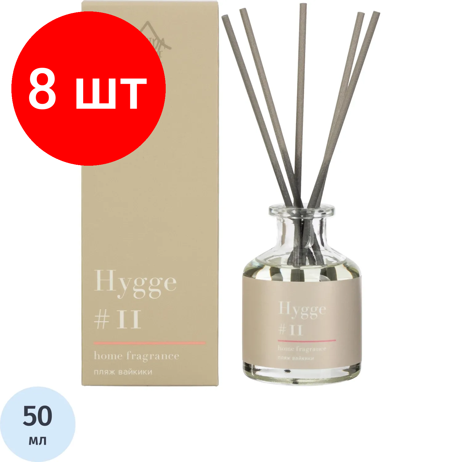 Комплект 8 штук, Аромадиффузор с палочками Hygge #11 Пляж Вайкики 50 мл АР 100-028