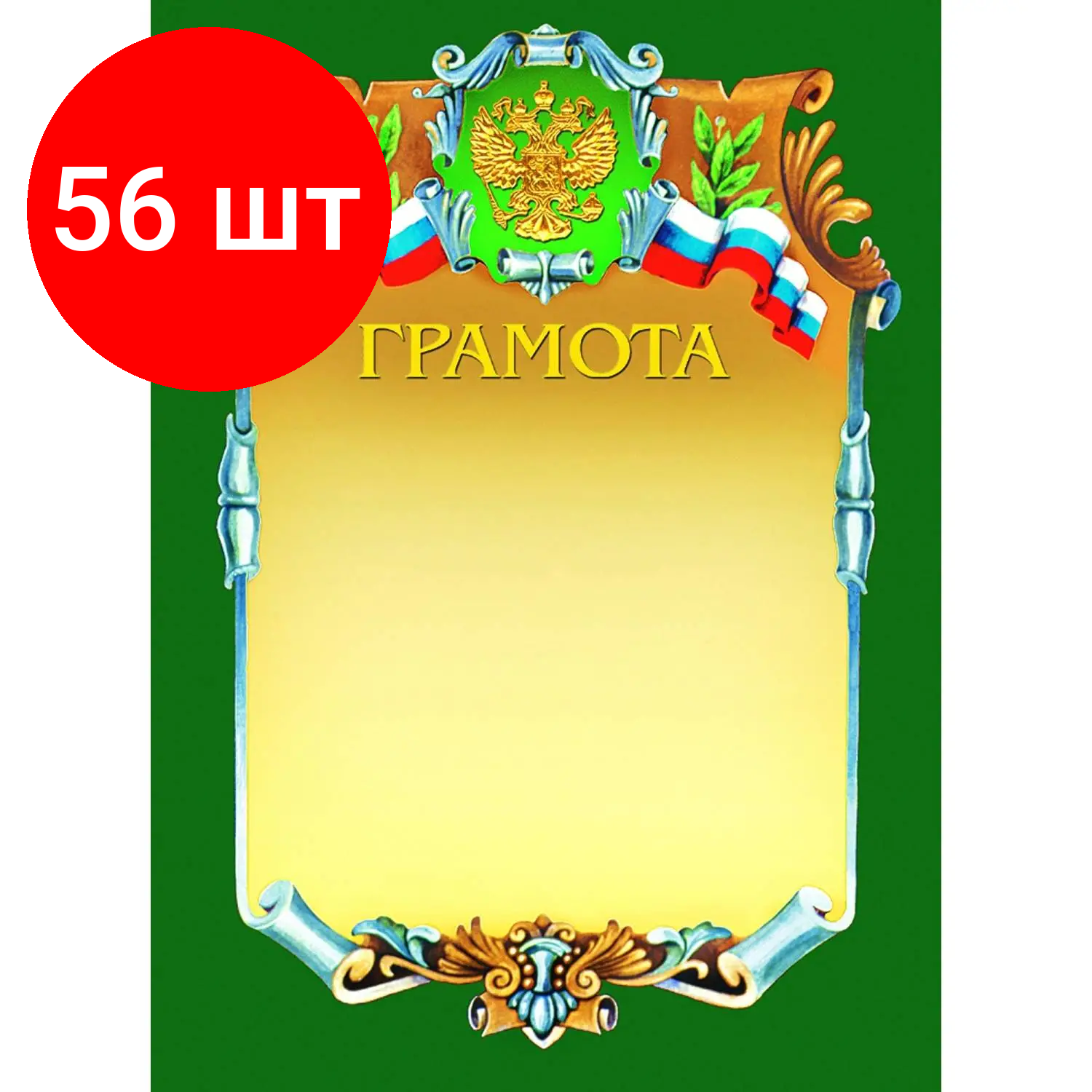 Комплект 56 штук, Грамота А4-07/Г зел. рамка, герб, трик230г/кв. м