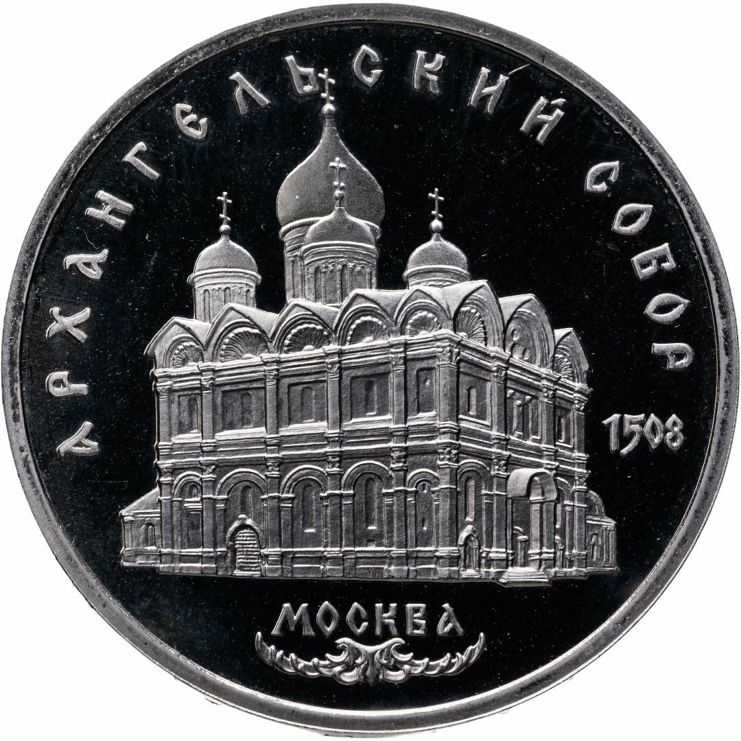 5 рублей 1991 Proof "Архангельский собор в Москве", Мельхиор медь-никель