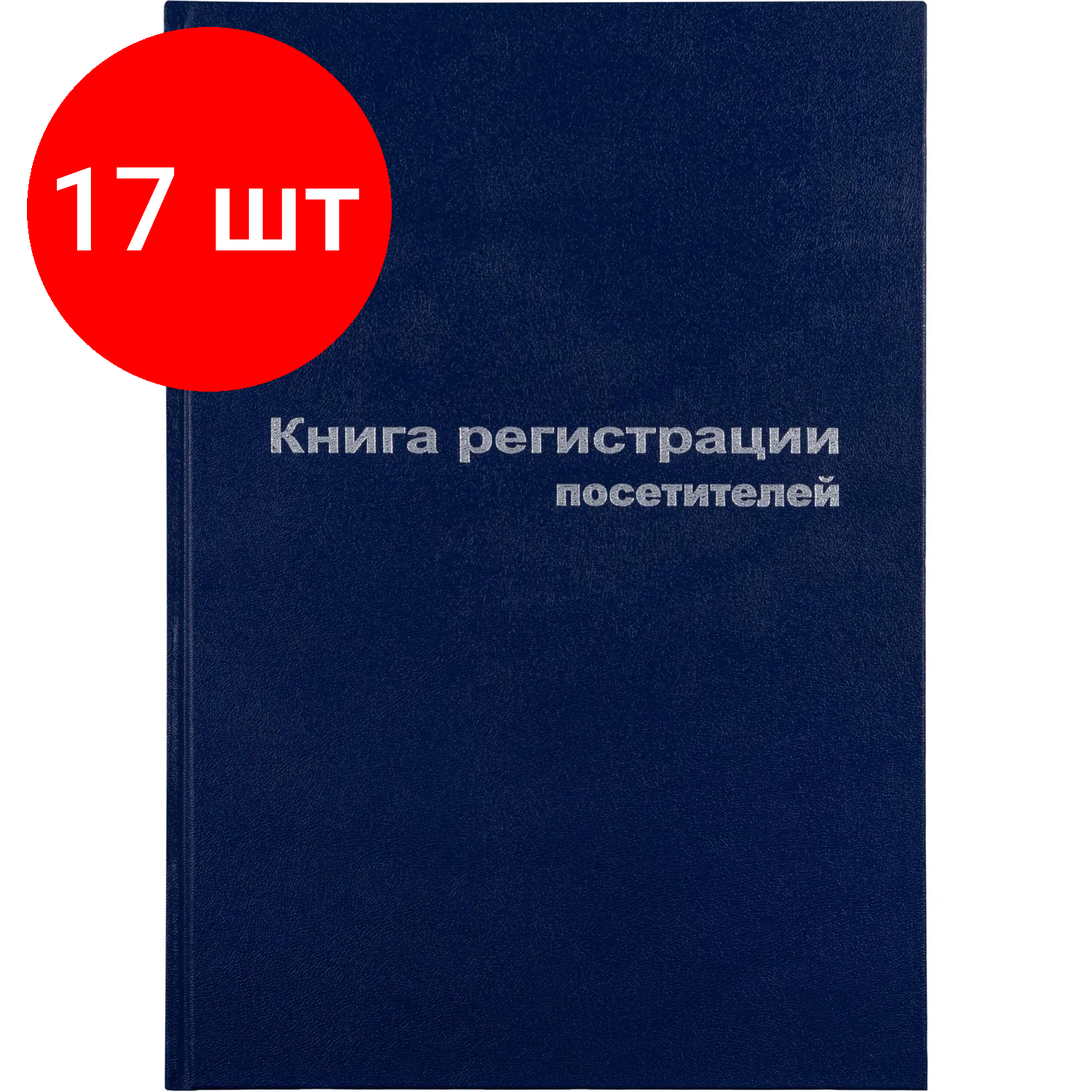 Комплект 17 штук, Книга регистр. посетителей А4 96л. обл. бумвинил