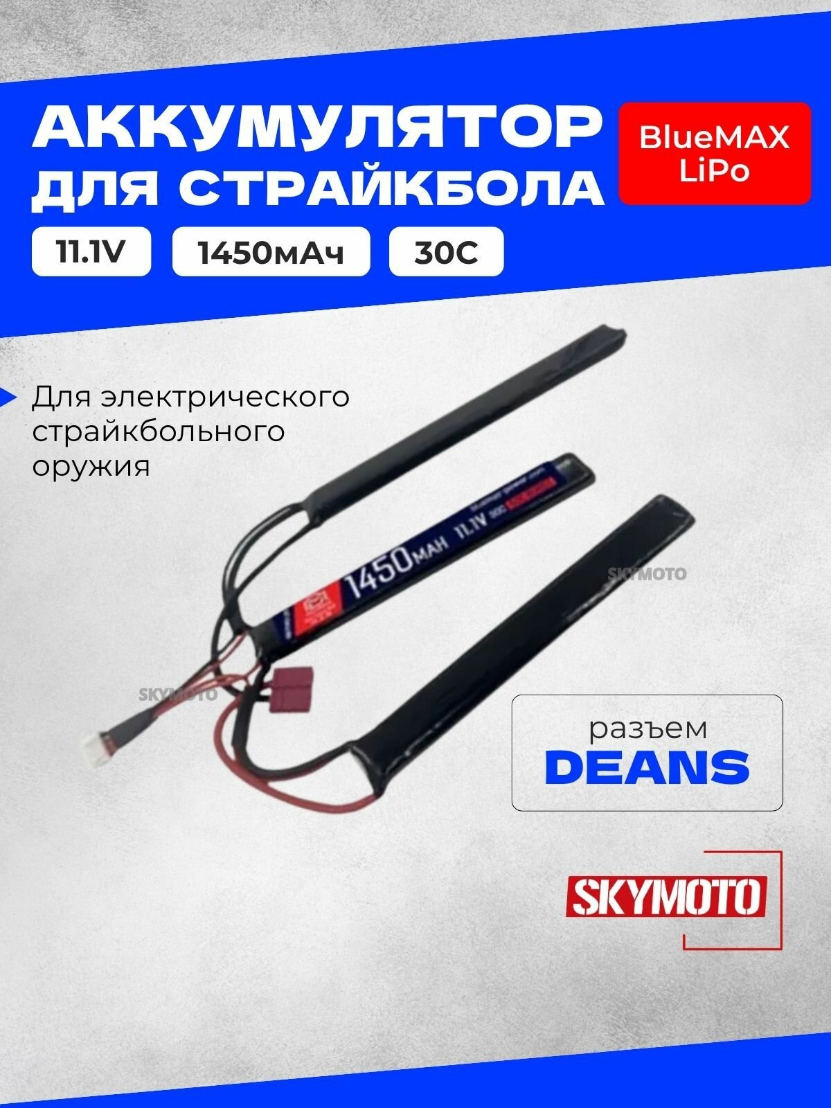BM-22507 Аккумулятор для страйкбола BlueMAX LiPo - 11.1V 1450mAh 30C triple Deans Plug
