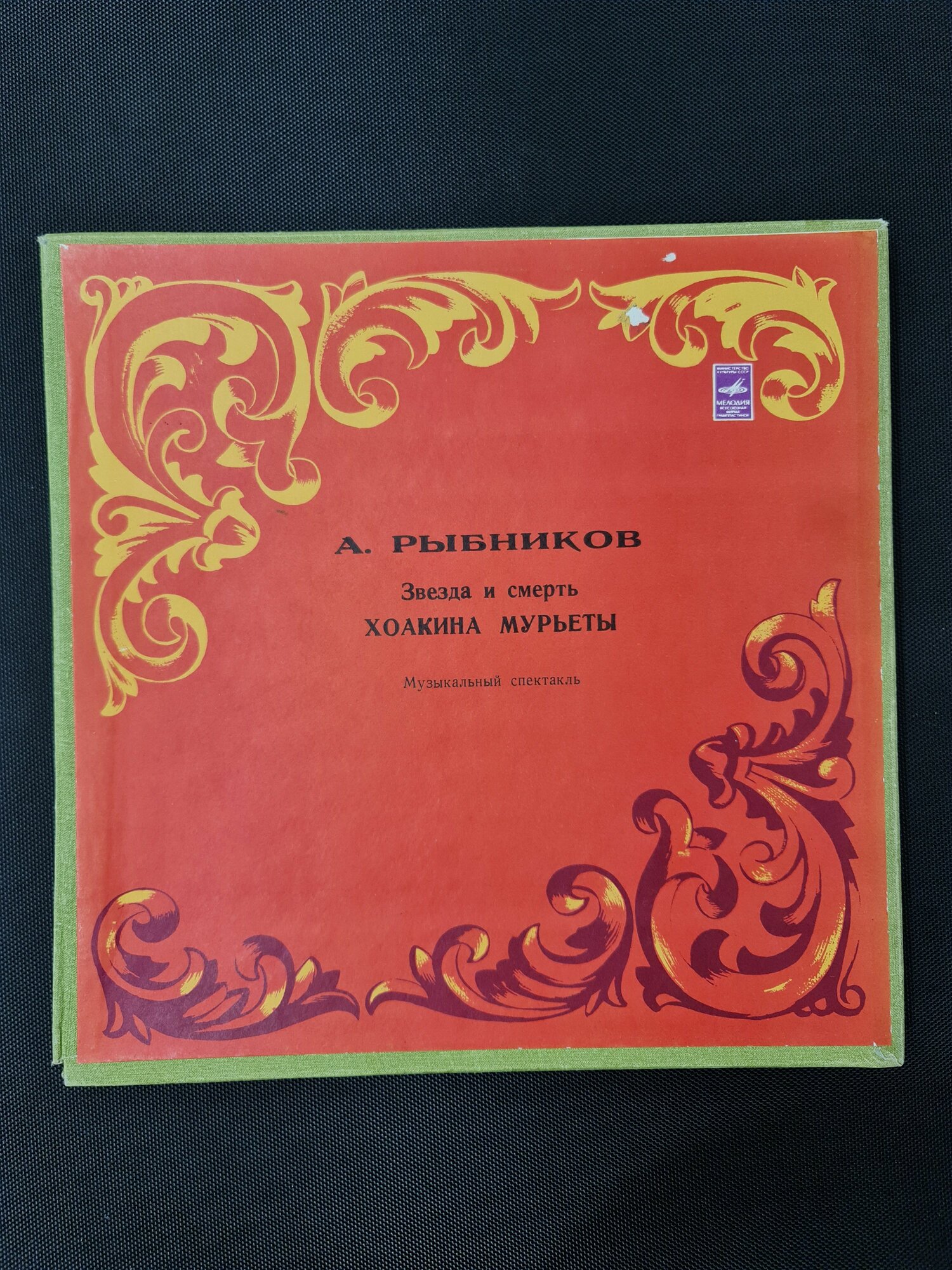 Редкое издание 2LP 12" Алексей Рыбников - Звезда и смерть Хоакина Мурьеты, рок-опера, набор из 2-х винтажных пластинок EX-/EX