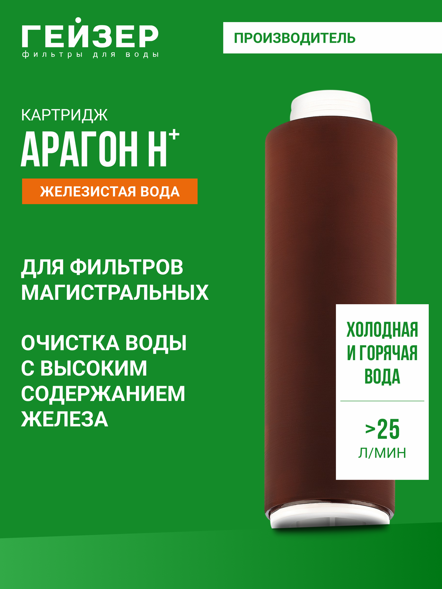 Картридж для фильтра Гейзер Арагон 25 л/м, комплексная очистка железистой воды, 30051