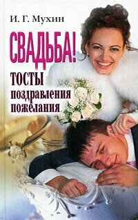 Свадьба! Тосты, поздравления, пожелания
