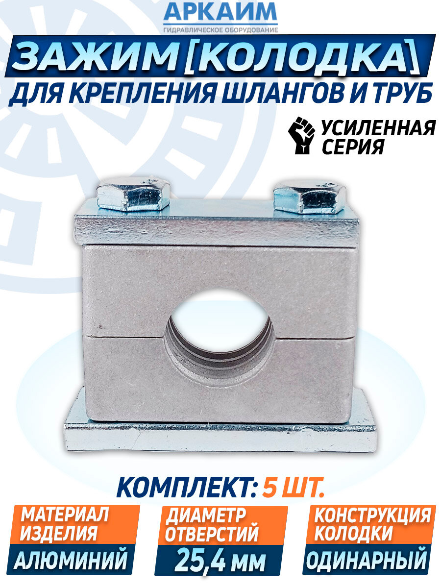Крепеж труб и РВД, 25.4мм, алюминий, 5 шт.