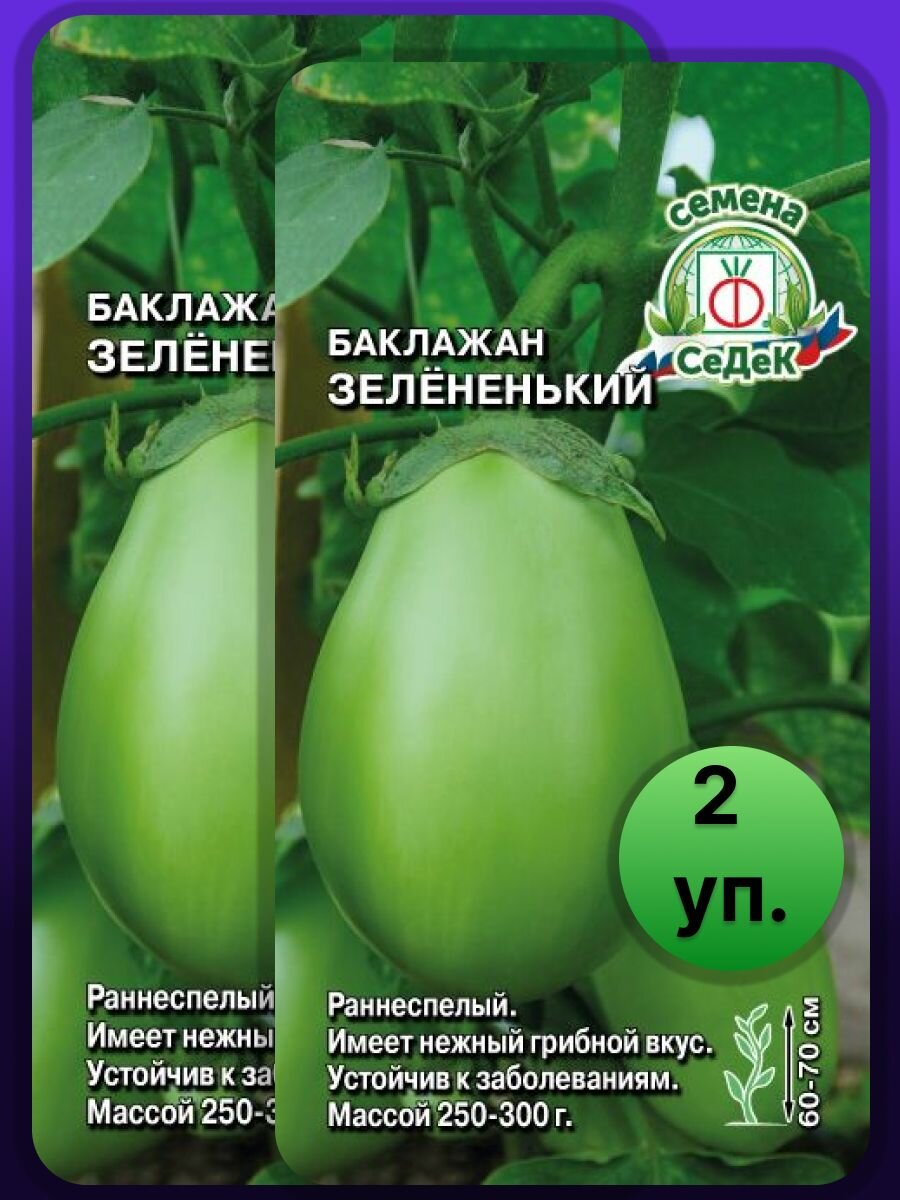 Семена "СеДеК" Баклажан Зелёненький, раннеспелый, без горечи (2 уп.)