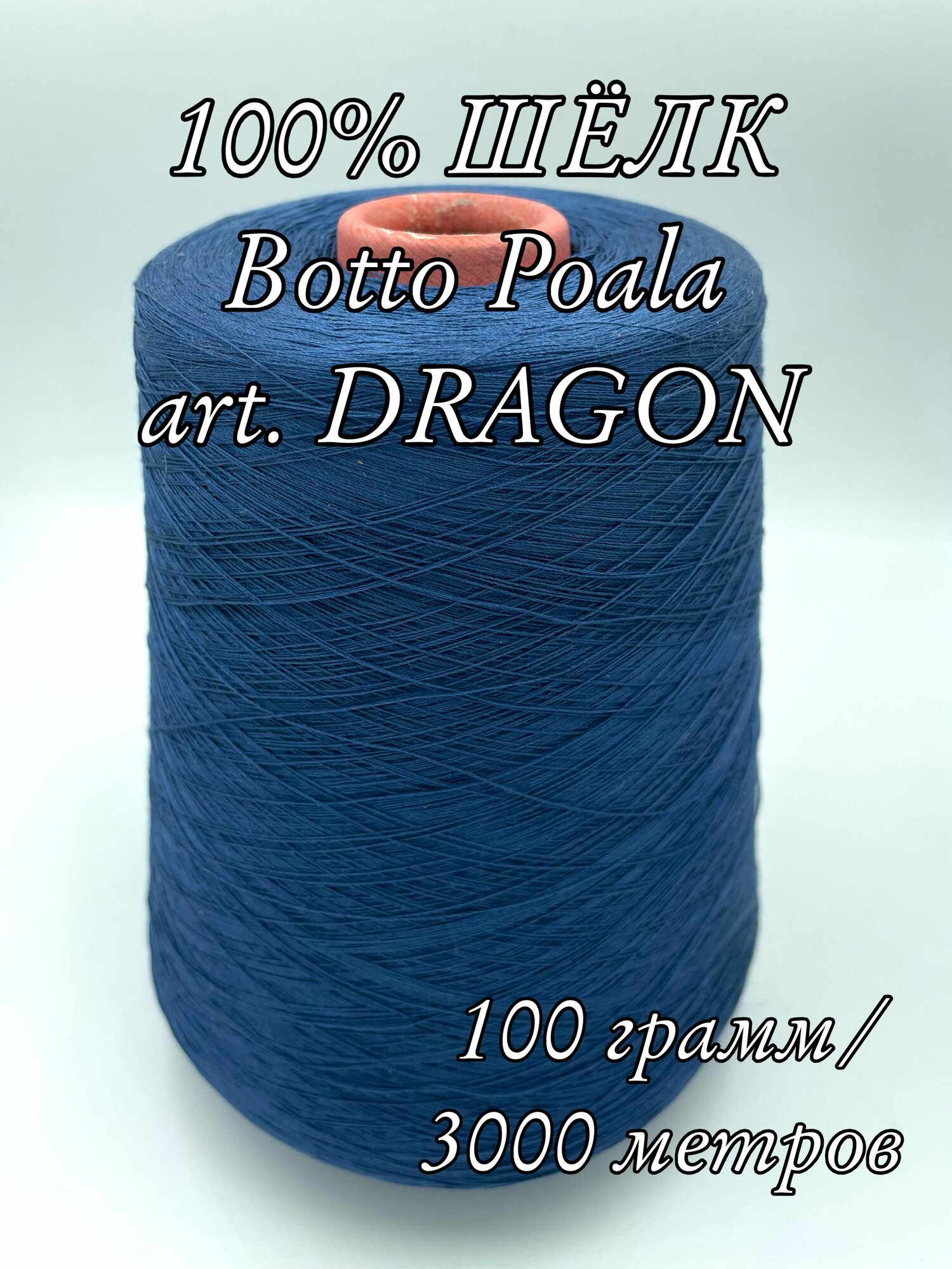 100% шёлк Botto Poala art. DRAGON глубокий синий