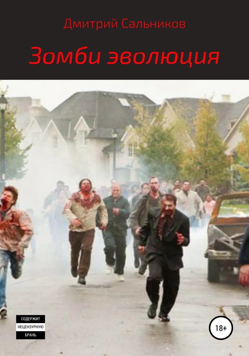 Зомби-эволюция [Цифровая книга]