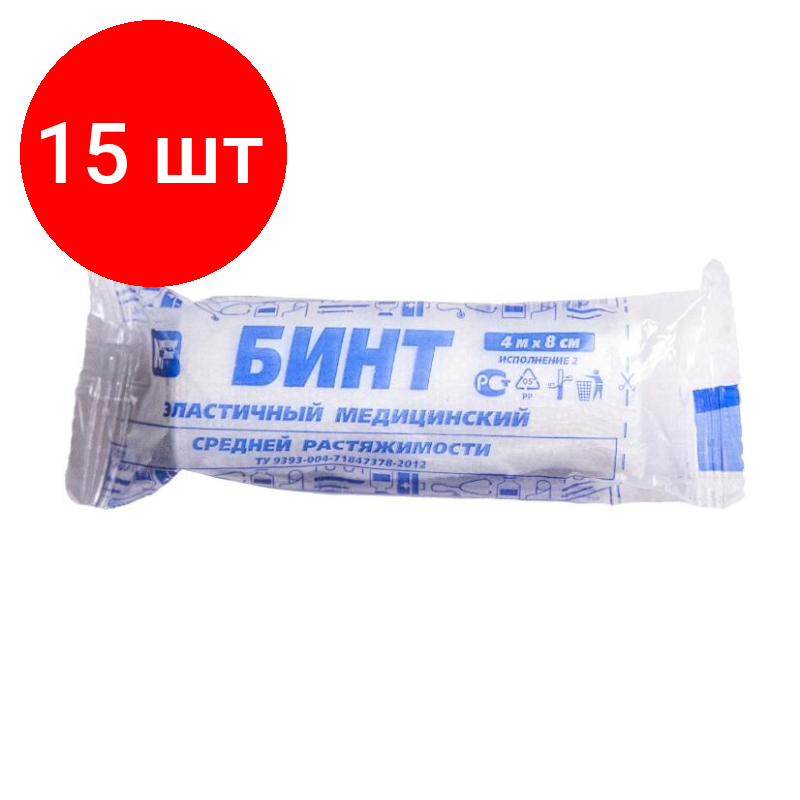 Комплект 15 штук, Бинт эластичный ср. раст, 8cм х 4м, Ньюфарм ШК30463