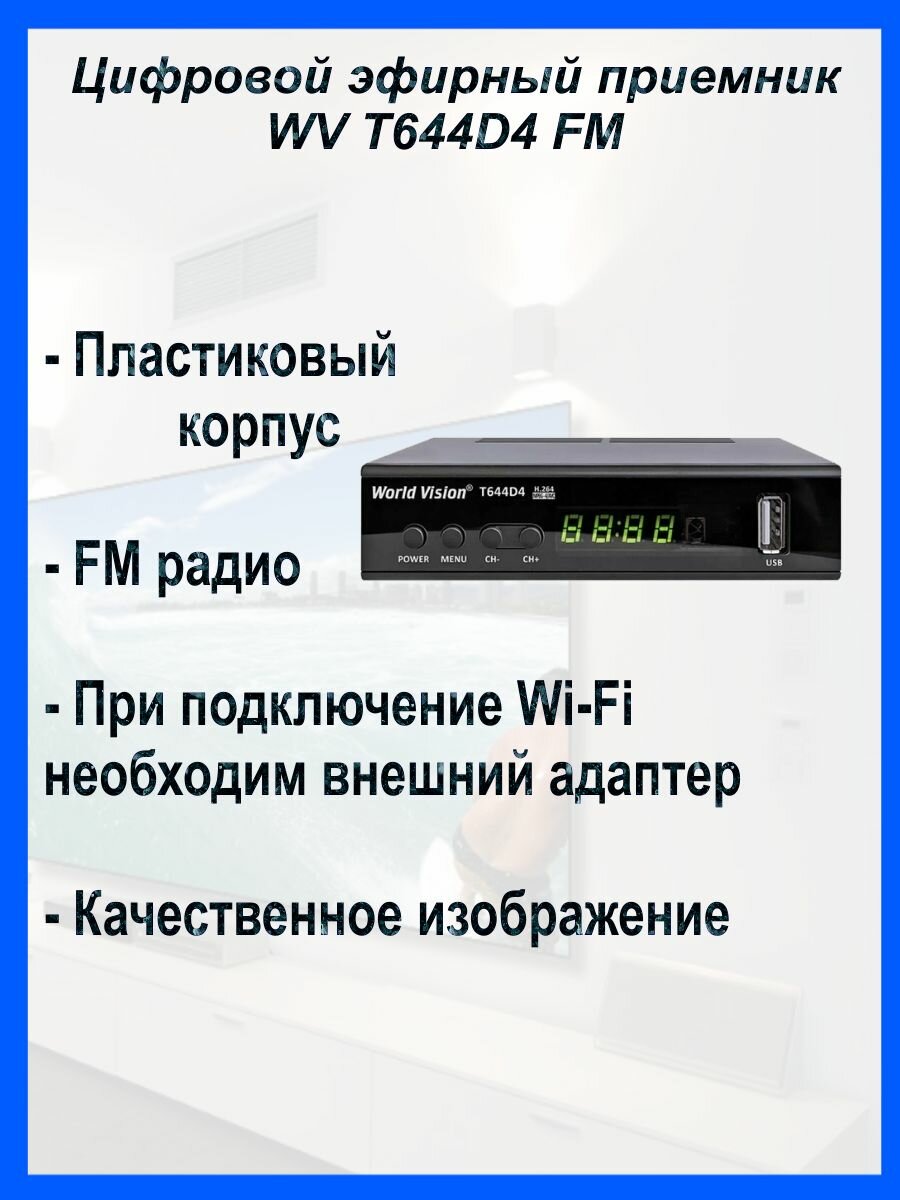 Цифровая приставка World Vision T644 D4 FM(Эфирный, DVB-T2/C)