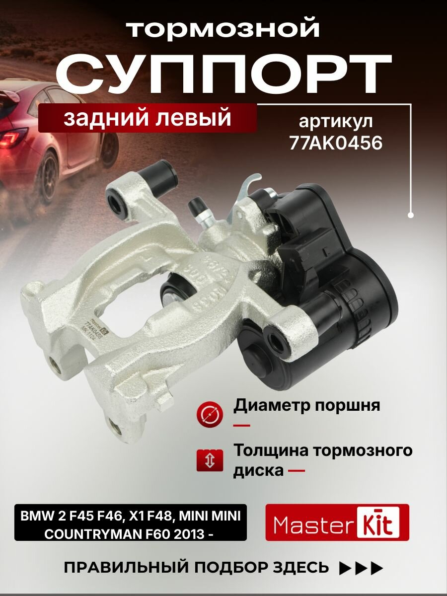 Тормозной суппорт задний левый BMW 2 F45 F46, D поршня 36 мм, под диск 20 мм - MasterKit 77AK0456