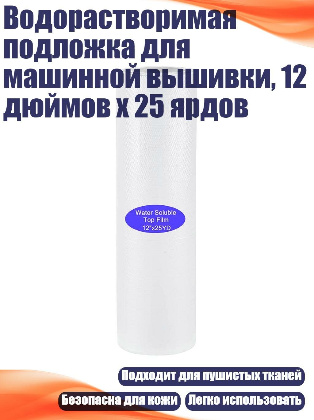 Водорастворимая подложка для машинной вышивки, 12 дюймов x 25 ярдов
