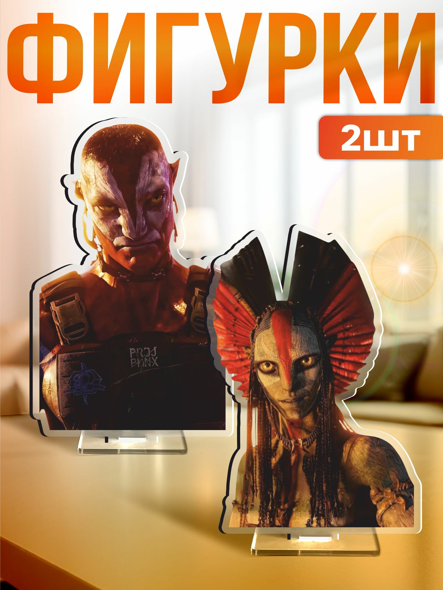 Акриловые фигурки набор Аватар 3 пламя и пепел