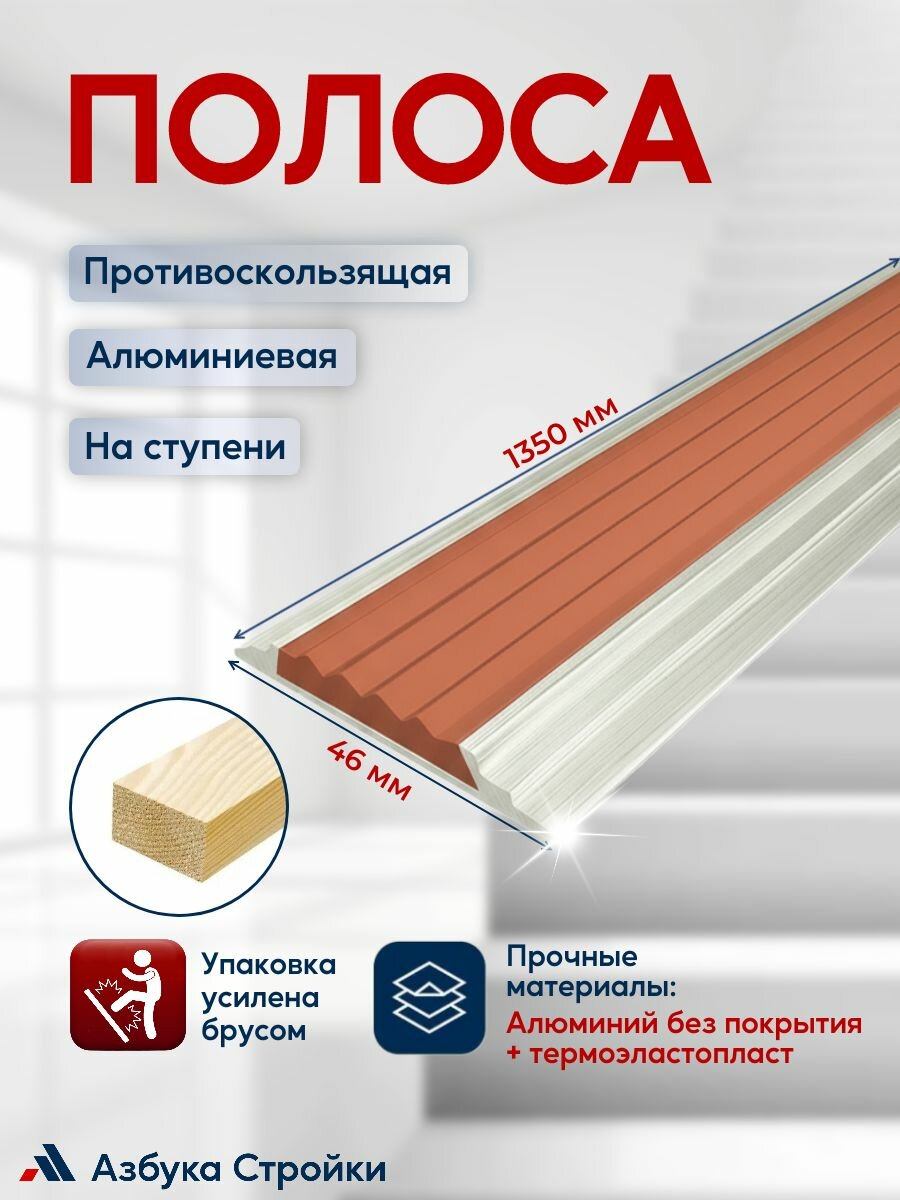 Противоскользящая алюминиевая накладная полоса с резиновой вставкой на ступени 46 мм/5 мм 1,35 м, коричневый