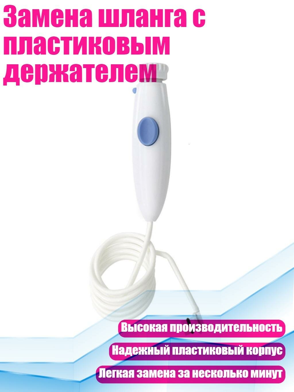 Замена шланга с пластиковым держателем, W