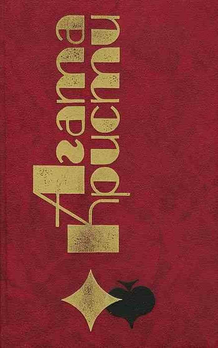 Агата Кристи. Избранные произведения. Том 15