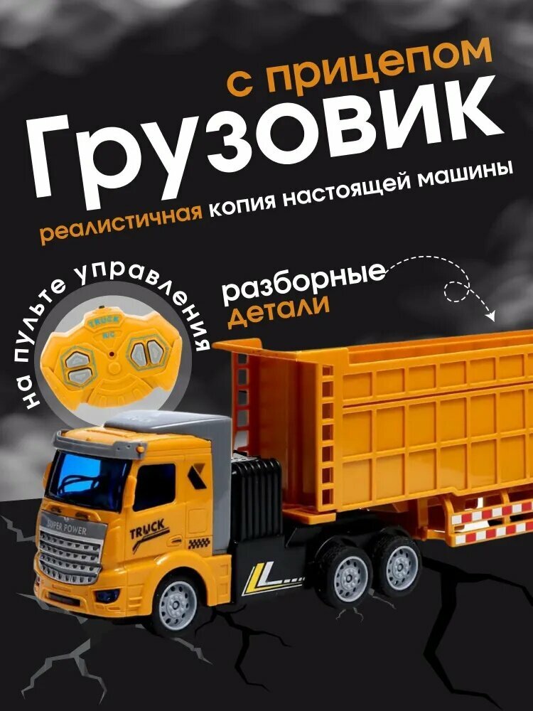 Грузовик с прицепом. Радиоуправляемая машина, фура детская, на пульте управления.