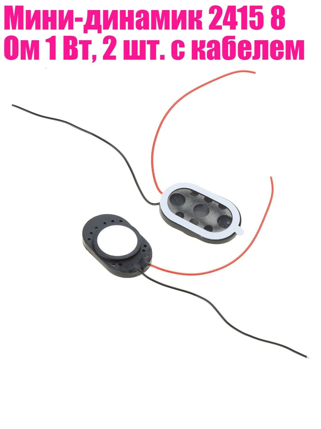 Мини-динамик 2415 8 Ом 1 Вт, 2 шт. с кабелем