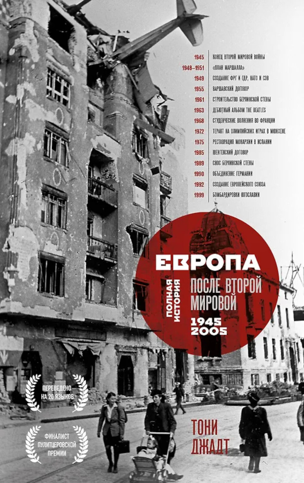 Европа после Второй Мировой. 1945-2005 гг. Полная история. Джадт Т.