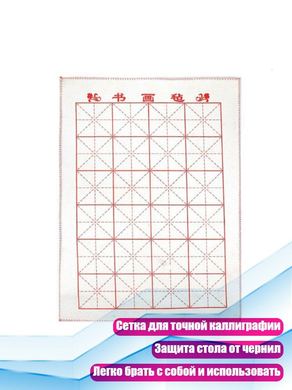 Каллиграфический коврик для китайской живописи, 50х70мг