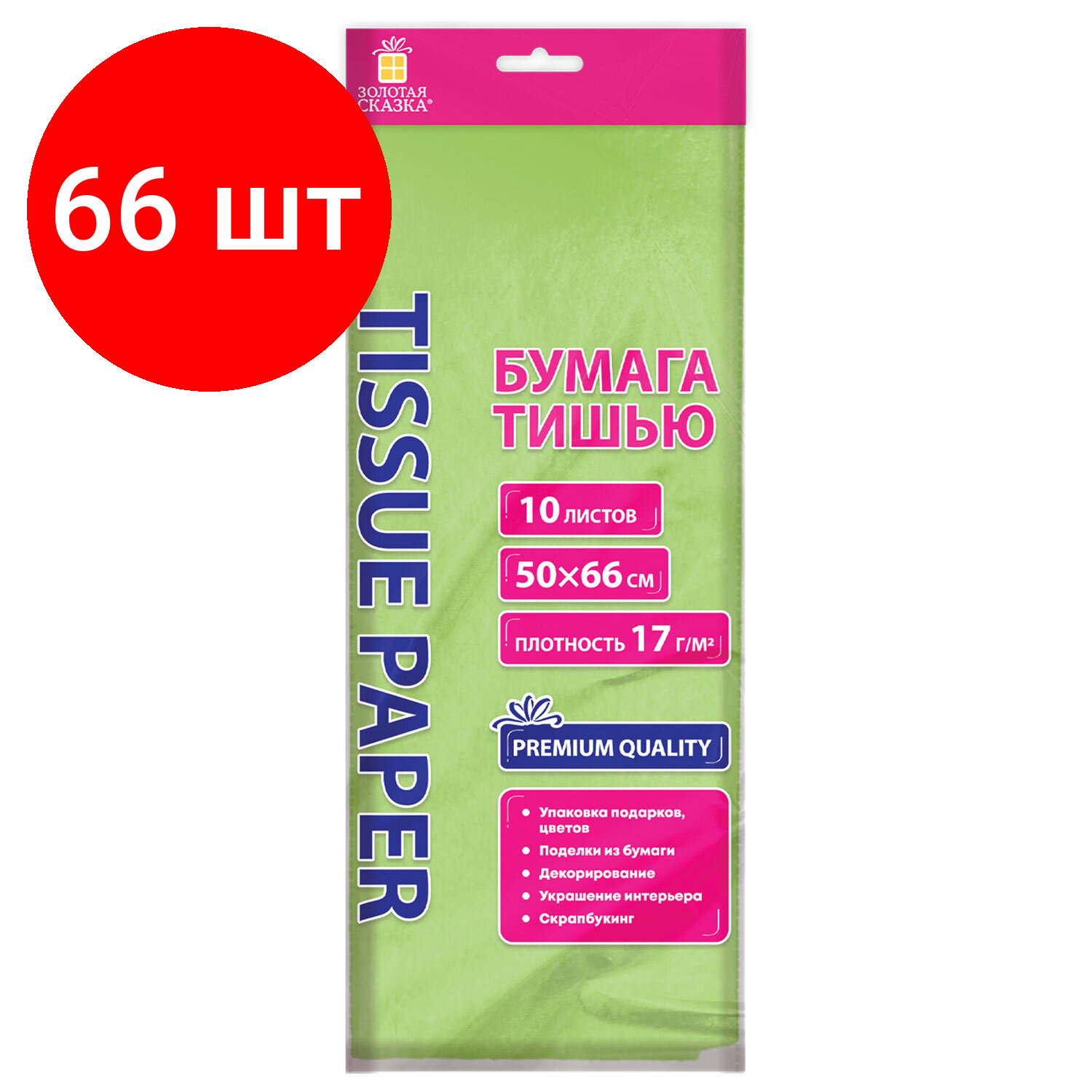 Комплект 66 шт, Цветная бумага тишью 17г/м2, 50х66см, 10 листов пастель салатовый, золотая сказка, 116482