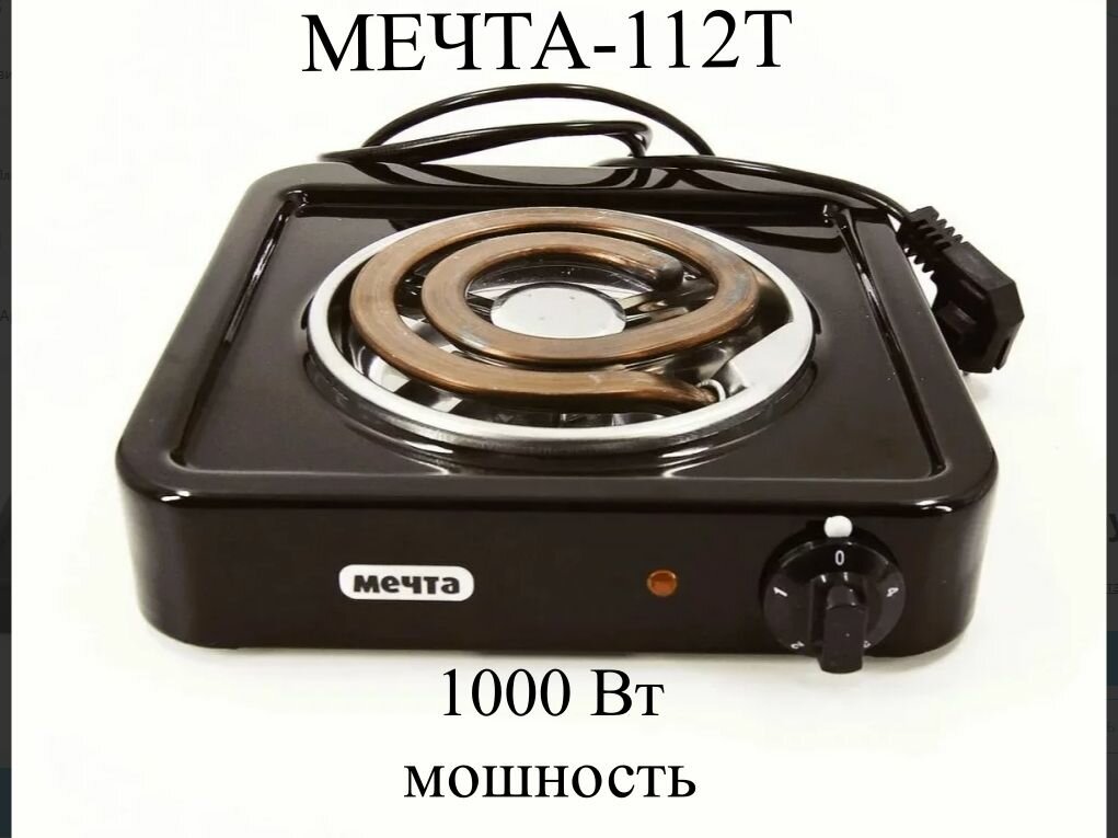 Плита электрическая МЕЧТА-112Т 1 конфорка (черная)