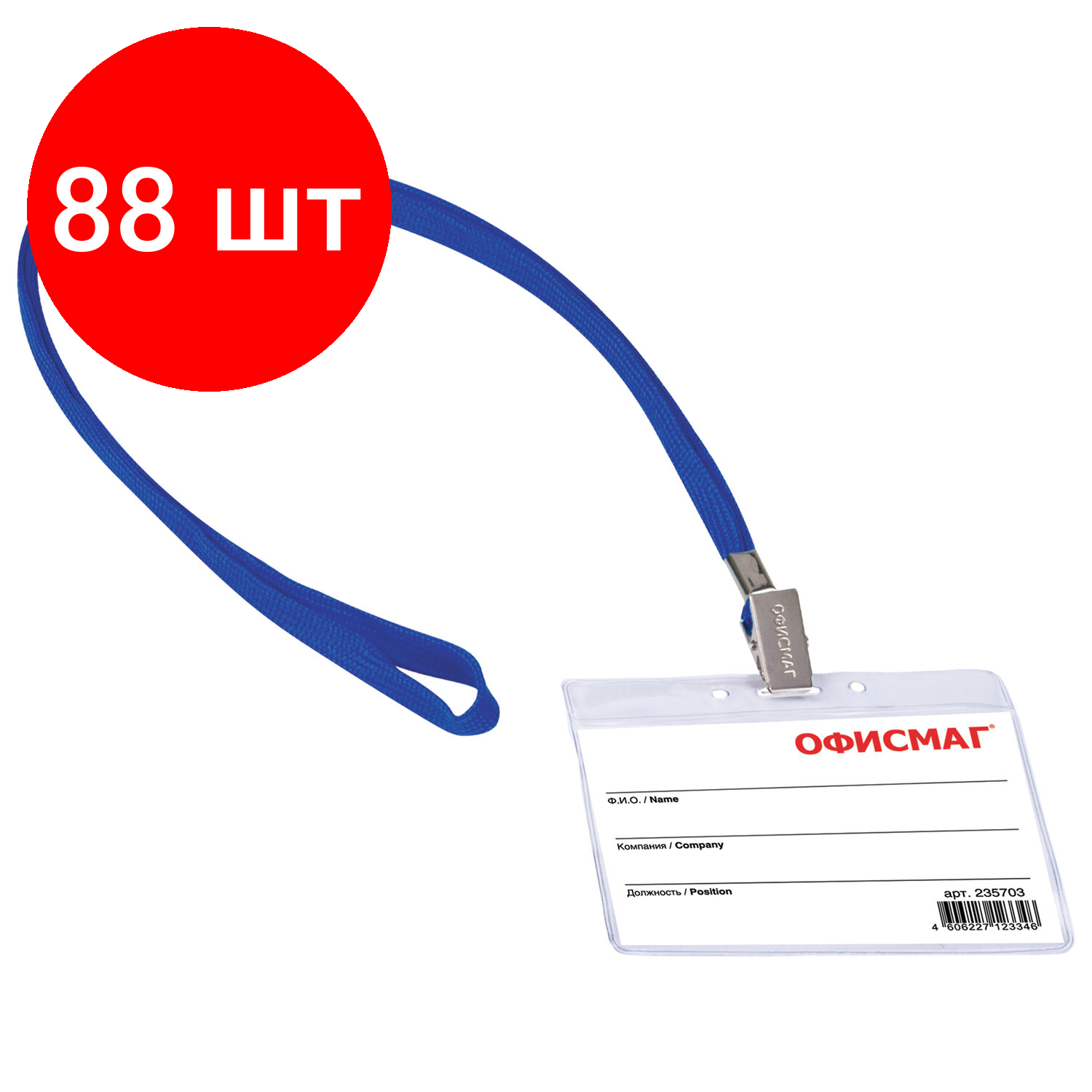 Комплект 88 шт, Бейдж горизонтальный (60х90 мм), на синей ленте 45 см, офисмаг, 235703