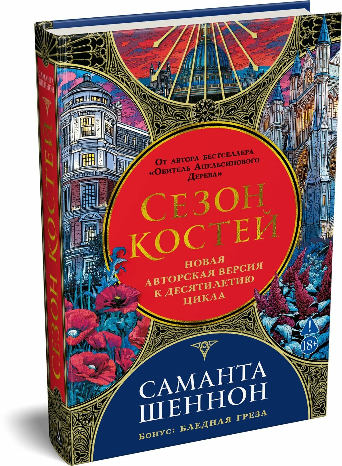 С. Дж. Маас. Новая фэнтези. Сезон костей. Новая авторская версия к десятилетию цикла, переработанная и дополненная, с повестью-приквелом. Шеннон Саманта