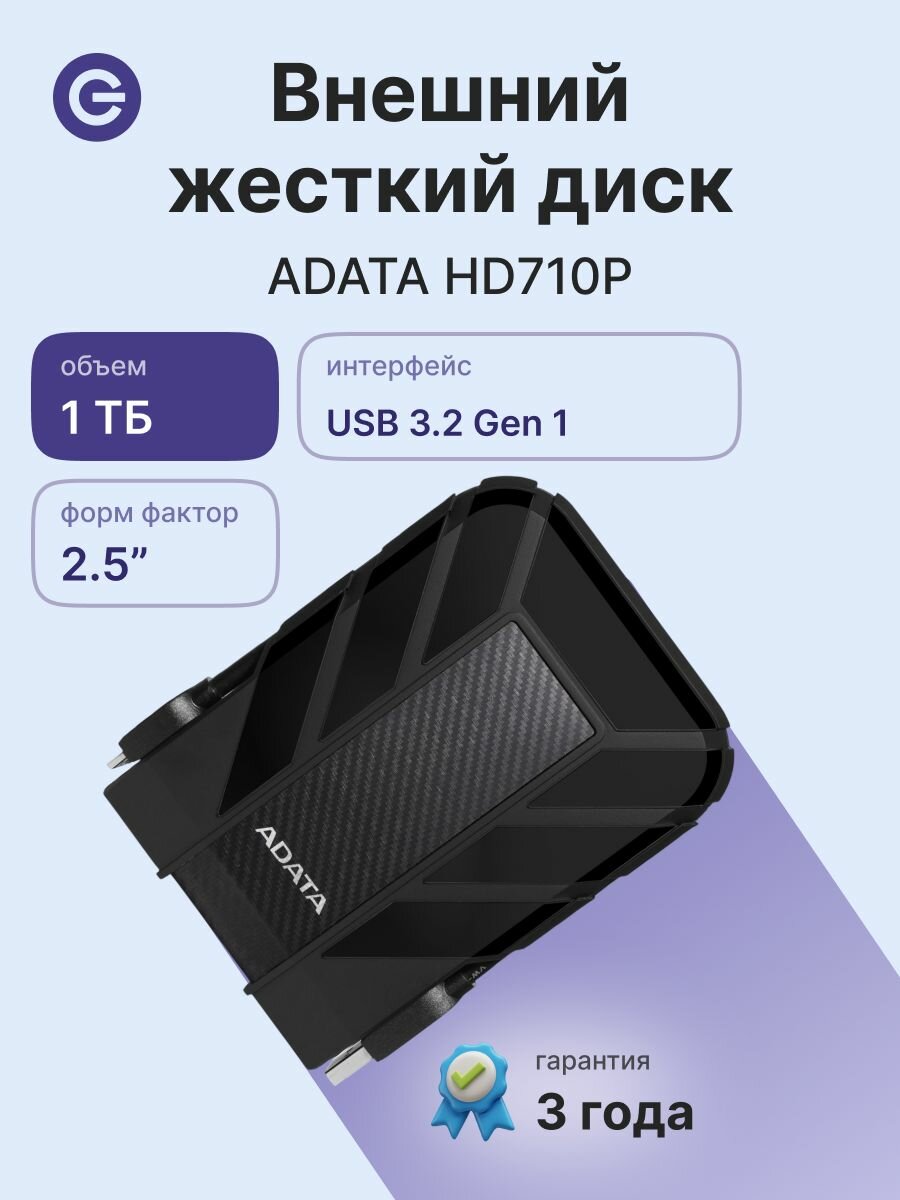 Внешний HDD диск ADATA DashDrive HD710P 1TB Black (AHD710P-1TU31-CBK)
