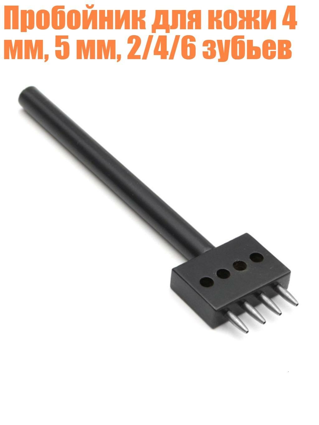 Пробойник для кожи 4 мм, 5 мм, 2/4/6 зубьев, 5MM - 4 отверстия