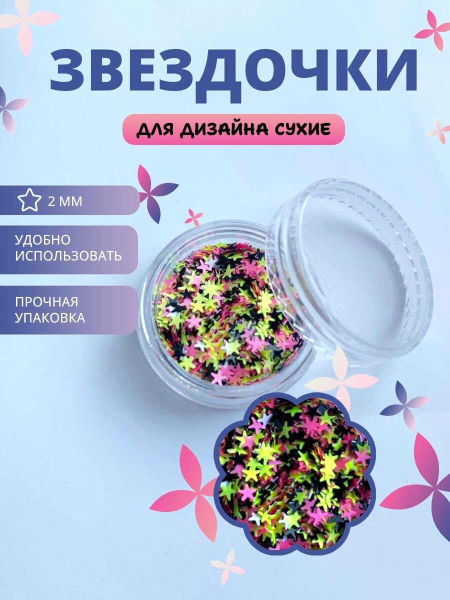 Декор Звездочки микс в баночке