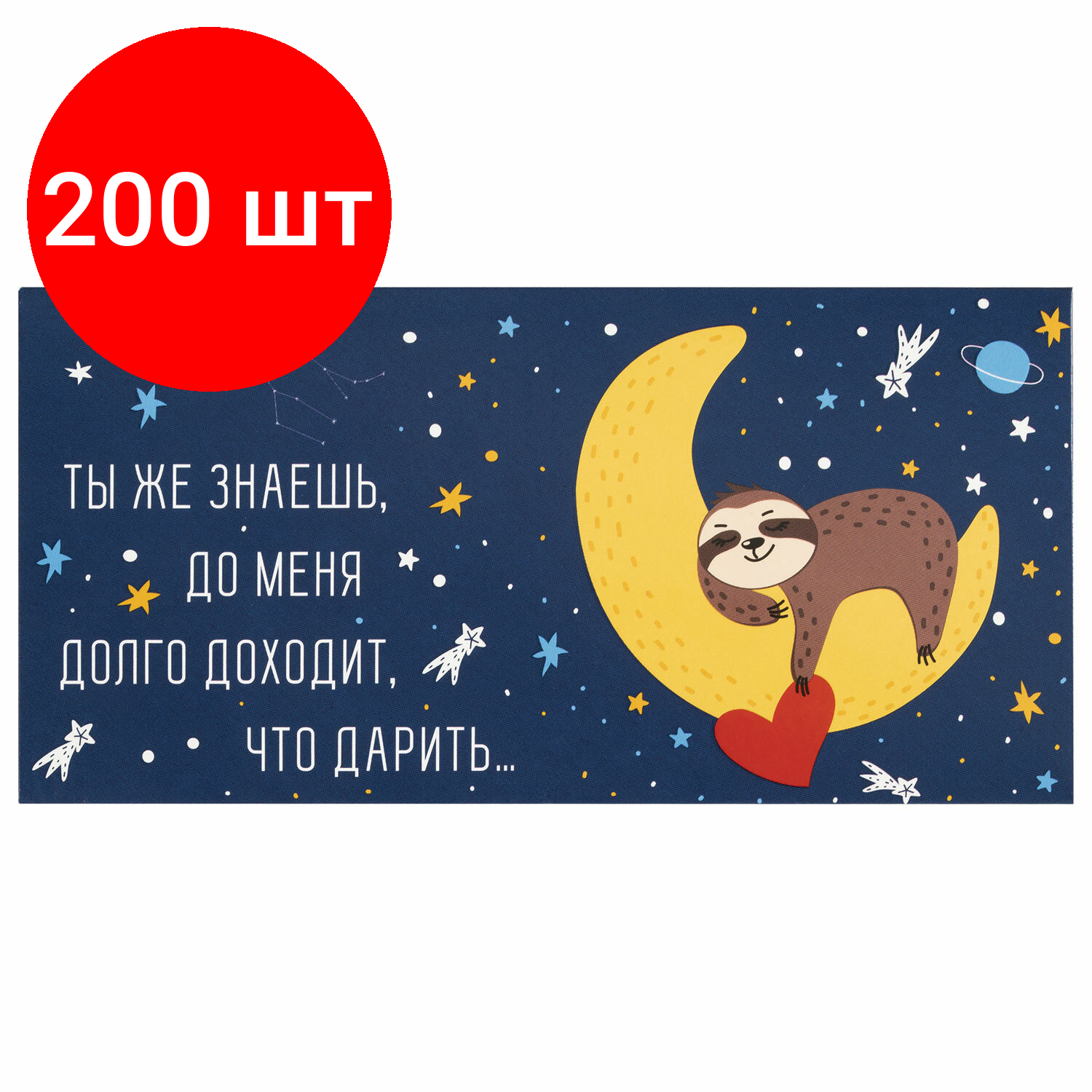 Комплект 200 шт, Конверт для денег "долго доходит, ЧТО дарить.", 166х82 мм, выборочный лак, золотая сказка, 113746
