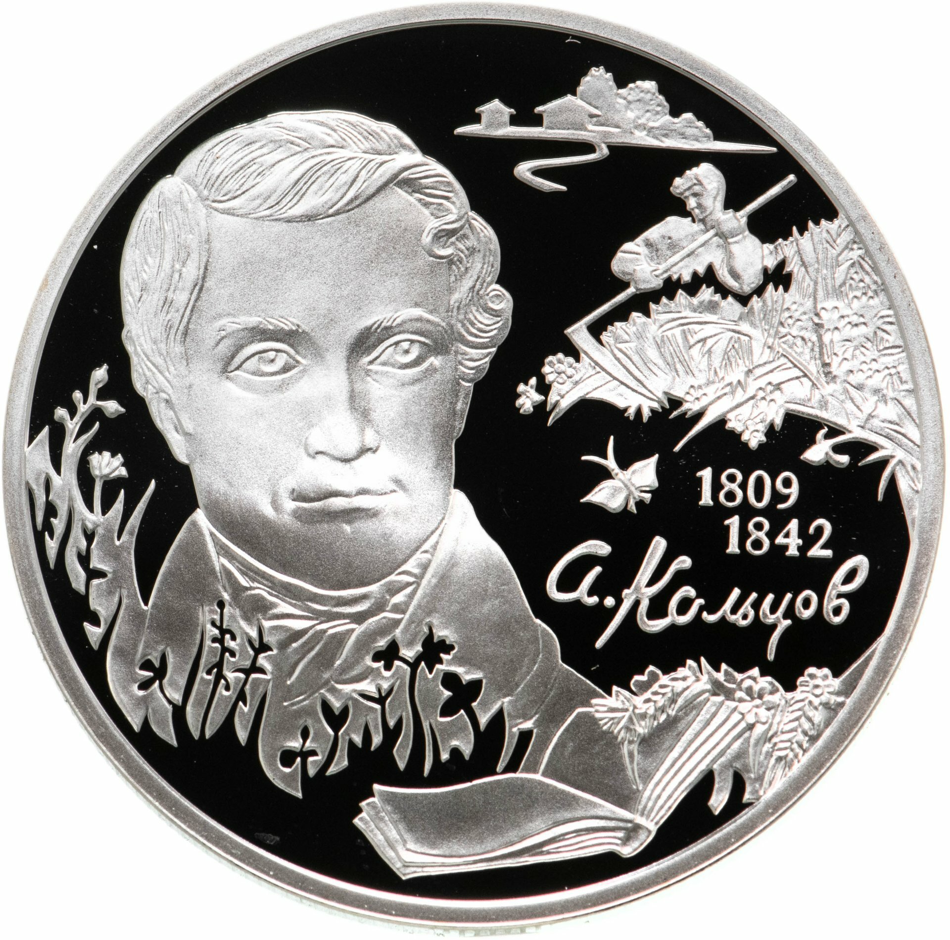 2 рубля 2009 СПМД Proof "Поэт А В Кольцов, к 200-летию со дня рождения", Серебро 925