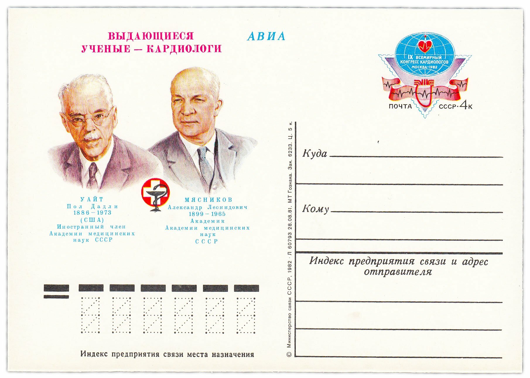 Открытка открытое письмо "IX Всемирный конгресс кардиологов" худ Г Комлев, 1982