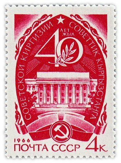 4 копейки 1966 "4 лет Советской Киргизии"
