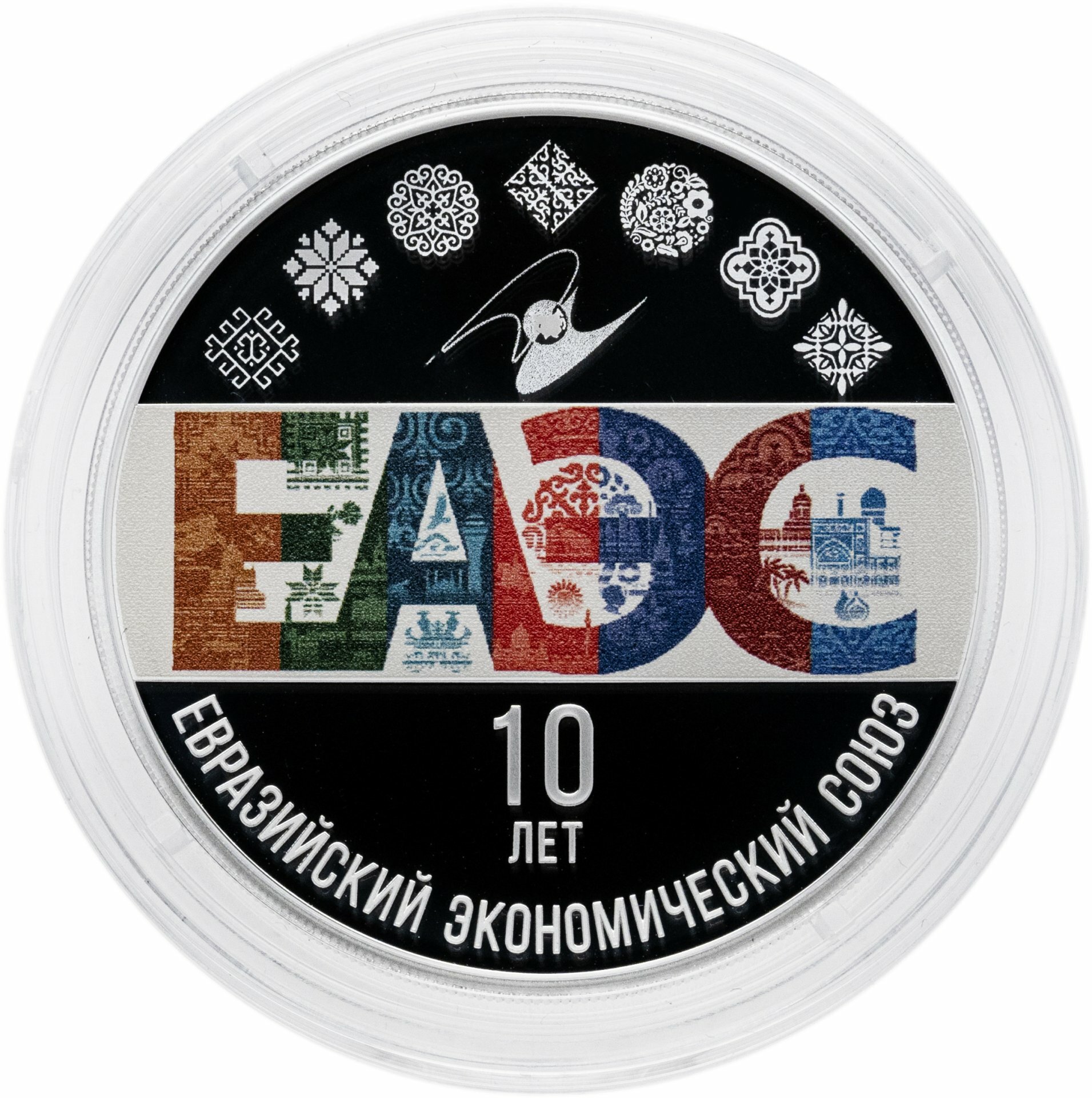 3 рубля 2024 СПМД Proof "10 лет еаэс - Евразийское экономическое сообщество - Евразийский союз", Серебро 925