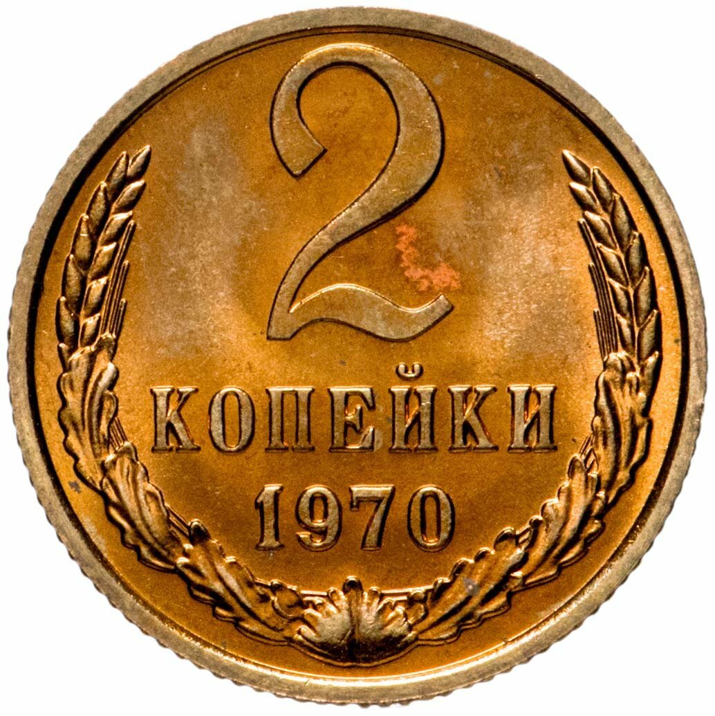 2 копейки 1970 штемпельный блеск, Латунь, в сохранности UNC