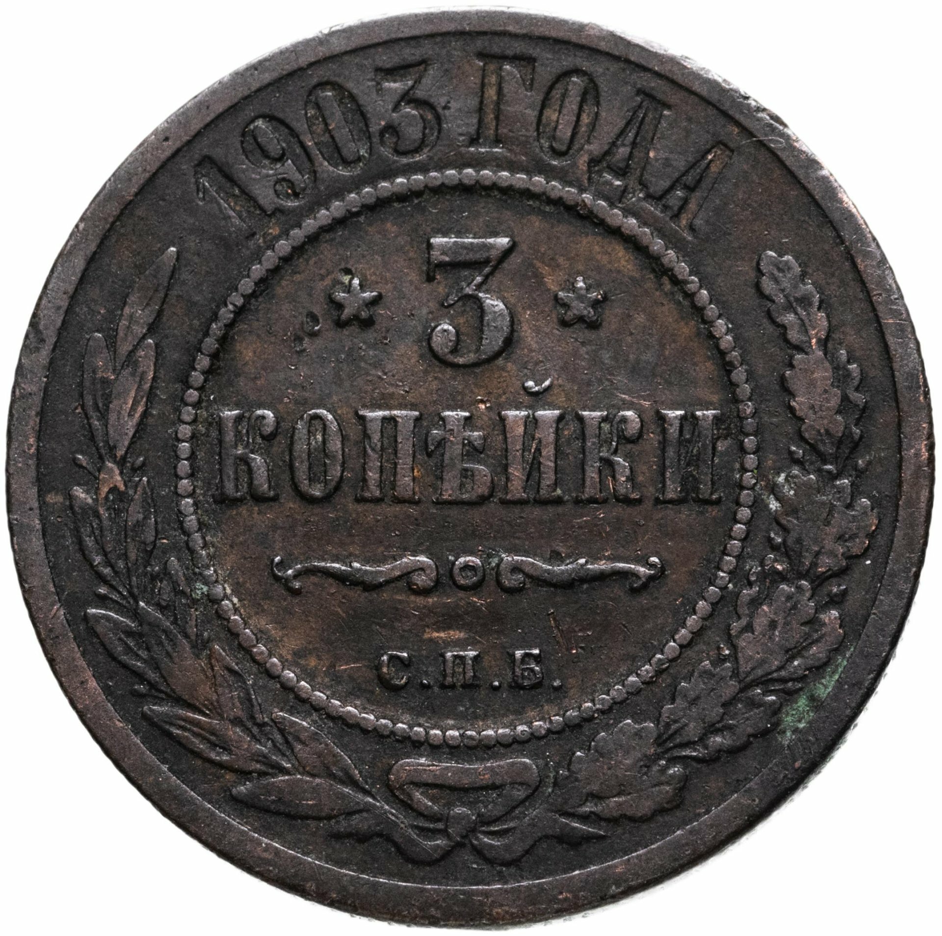 3 копейки 1903 СПБ, Медь, в сохранности VF