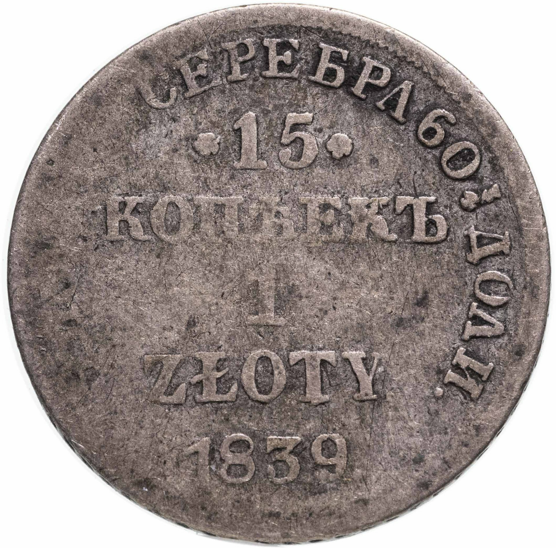 15 копеек - 1 злотый 1839 НГ русско-польские, Серебро 868, в сохранности VG-F