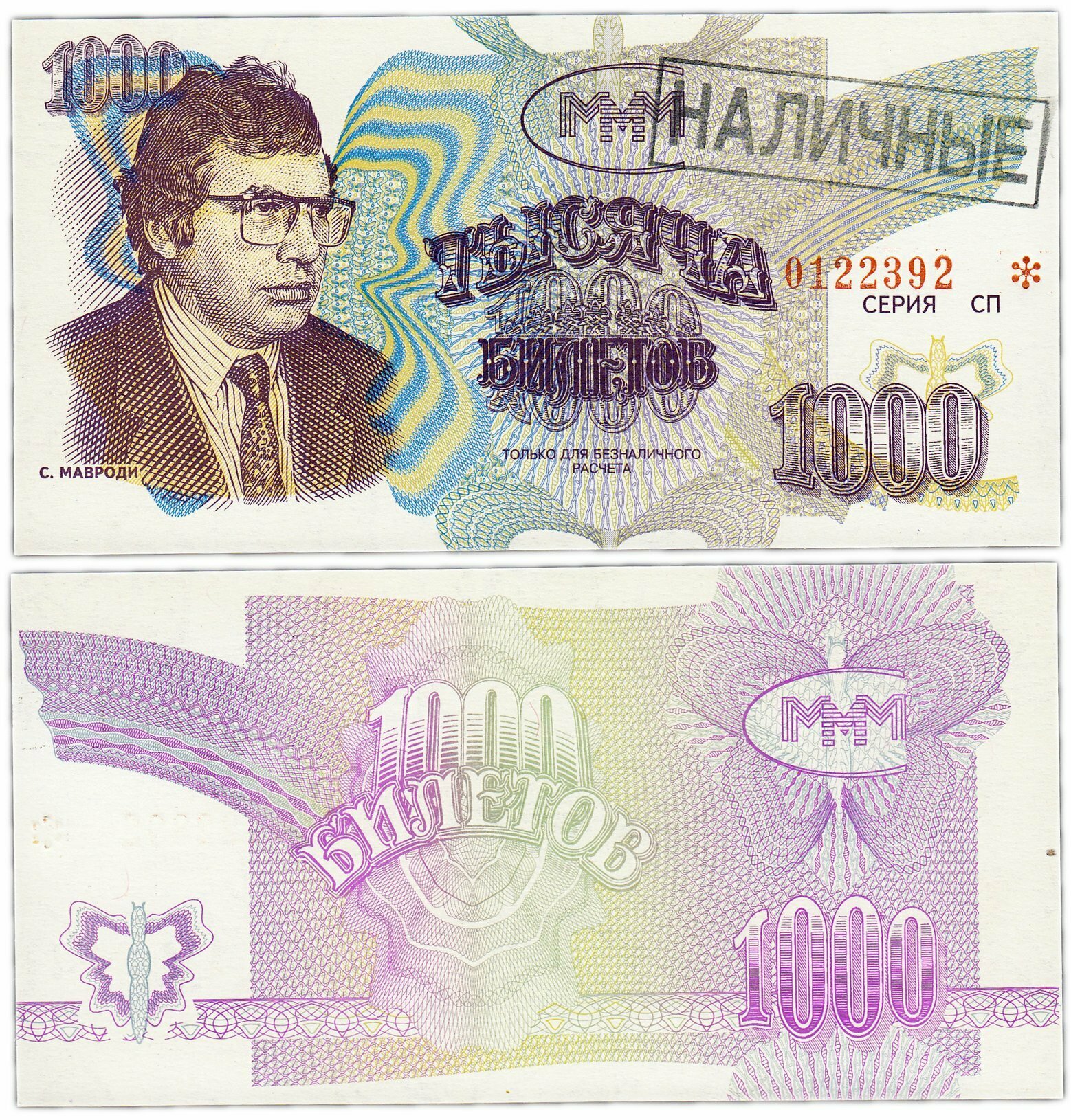 МММ 1000 билетов, с типографской надпечаткой и черной печатью наличные, 3-й выпуск, серия СП