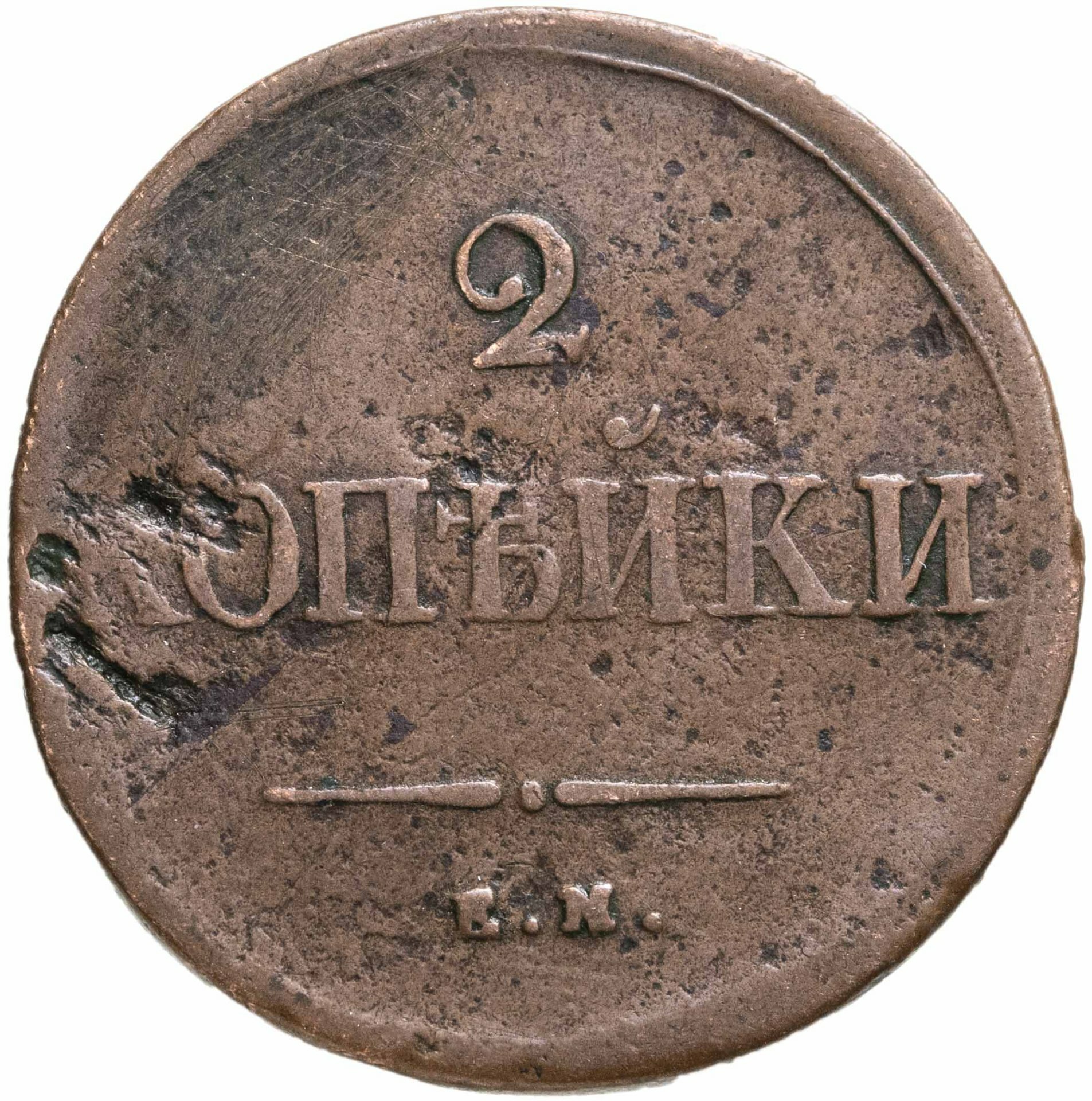 2 копейки 1838 ЕМ-на, Медь, в сохранности F