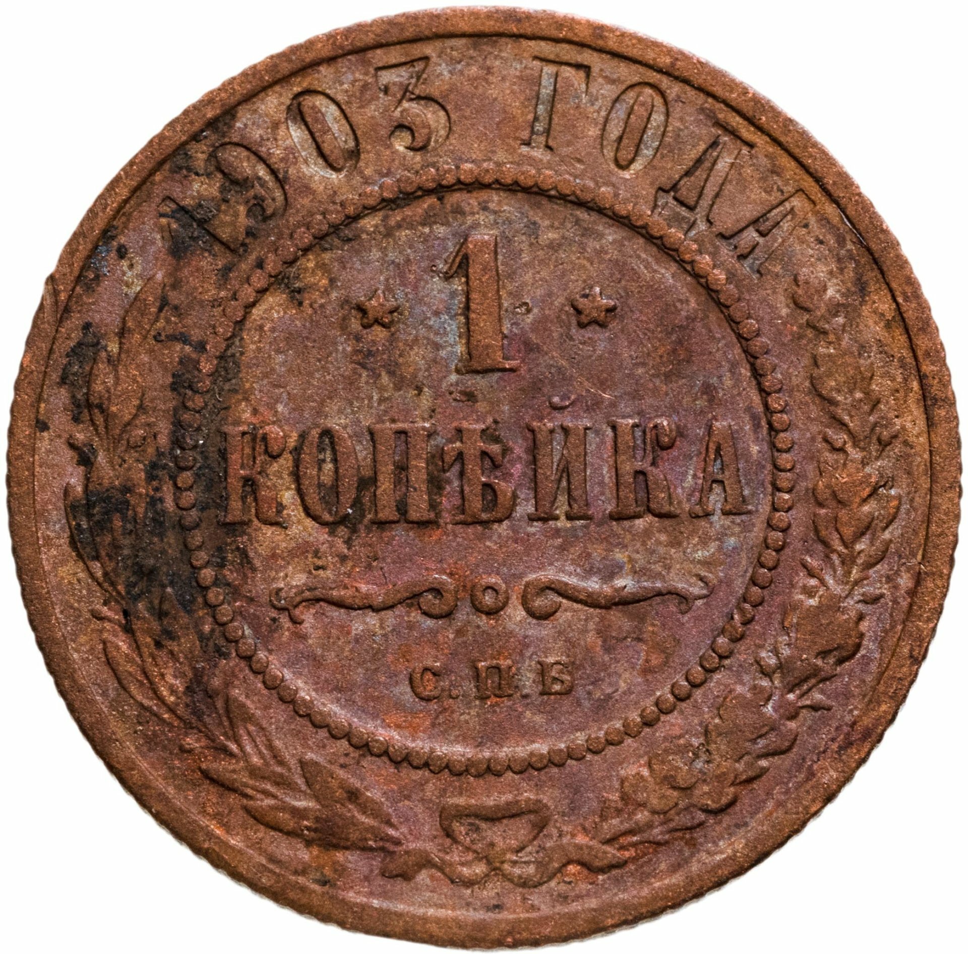 1 копейка 1903 СПБ, Медь, в сохранности VF