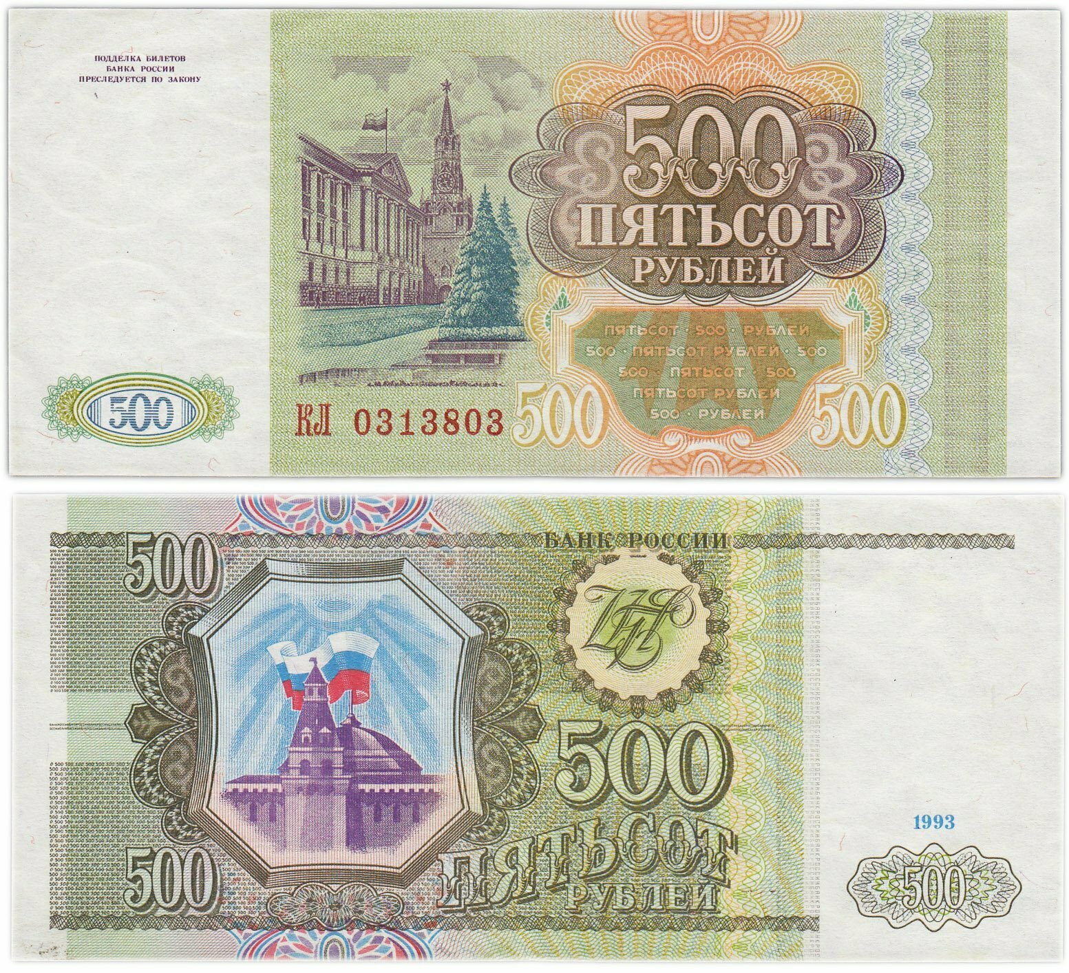 500 рублей 1993 года Серия КЛ