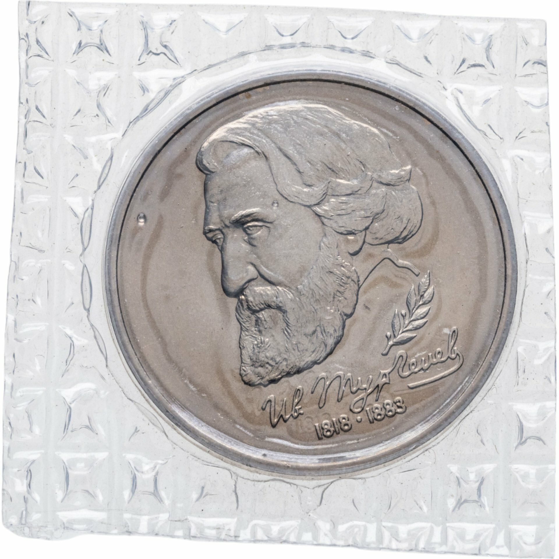 1 рубль 1993 ЛМД 175-летие со дня рождения И С Тургенева, Мельхиор медь-никель, в сохранности BUNC