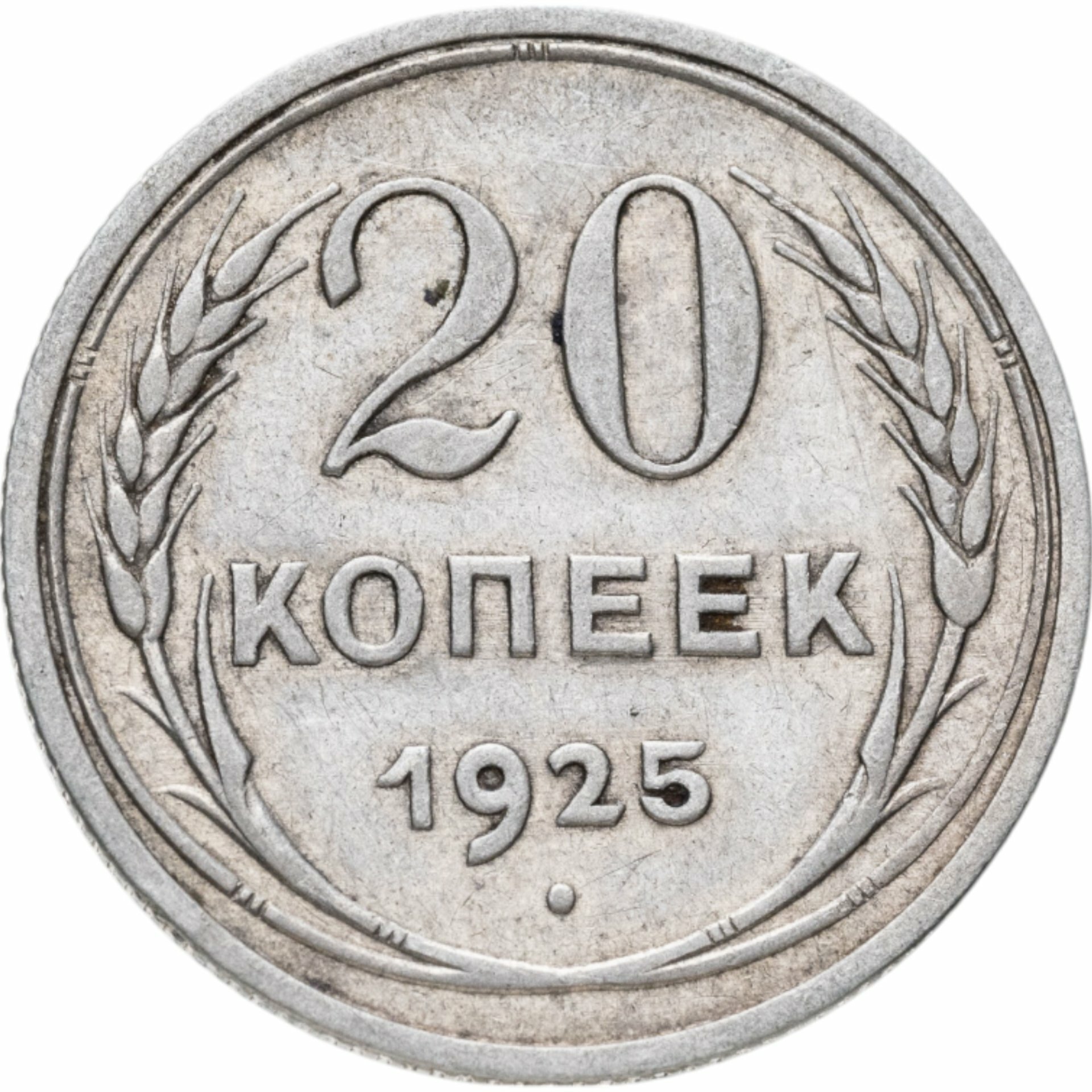 20 копеек 1925, Серебро 500, в сохранности XF