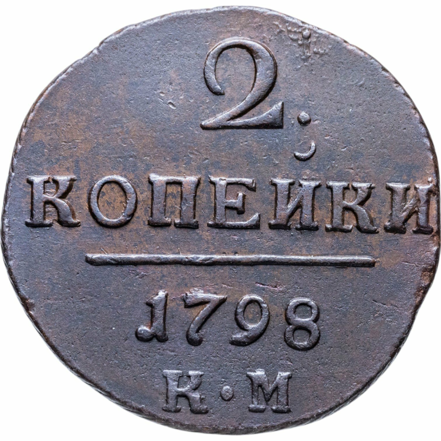 2 копейки 1798 КМ, Медь, в сохранности XF