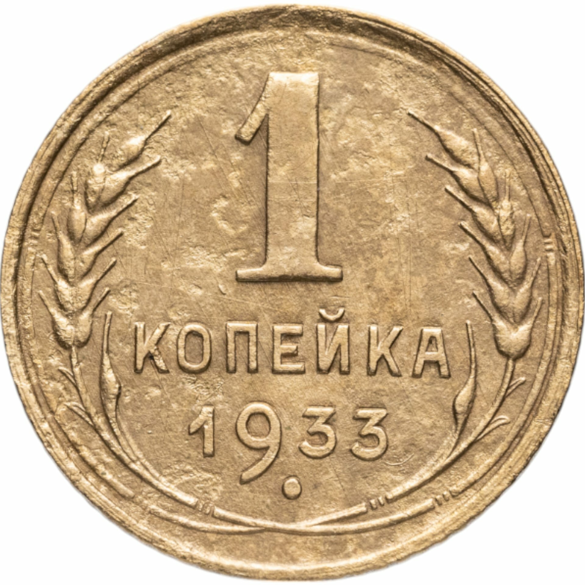 1 копейка 1933, Бронза, в сохранности XF