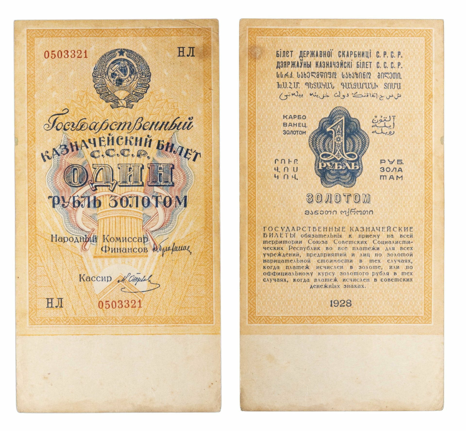 1 рубль золотом 1928, наркомфин Брюханов, кассир Отрезов